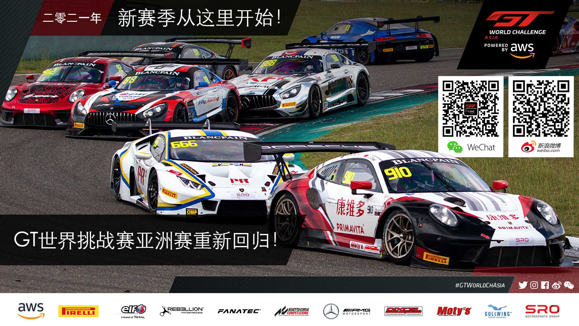 新赛季从这里开始！ | GT World Challenge Asia Powered by AWS